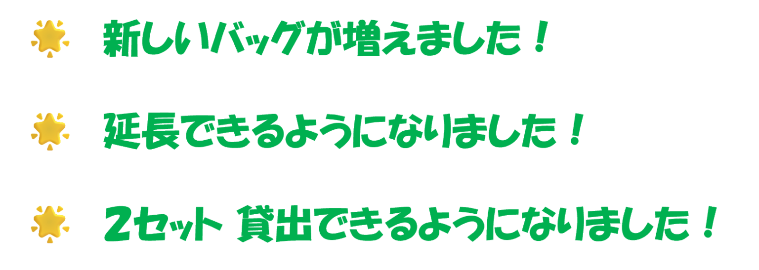 「ここはぐ」セットにR7年6月から新しいバッグが増えました | NPO法人 紙のまち図書館