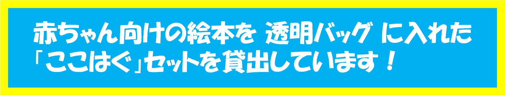 「ここはぐ」セットにR7年6月から新しいバッグが増えました | NPO法人 紙のまち図書館